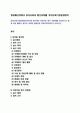 유아교육기관운영관리4/공통)유치원幼稚園 평가제와 어린이집 평가 인증제를 비교하시고 향후 유보 통합시 평가는 어떠한 방향으로 이루어져야하는지 논하시오.-1페이지