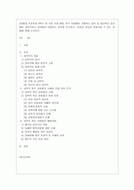 [성 사랑 사회 B형] 한국 사회에서 가정이나 일터 등 일상적인 공간에서 성폭력이나 성희롱이 빈발하는 이유는 무엇이며, 이것이 왜 심각한 문제이고, 이러한 현실은 어떻게 변화시켜 나가야 할지에 대해 논리적으로-1페이지