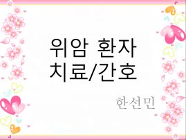 위의 구조와 기능을 설명하고 위암 환자 간호를 소개한다-1페이지