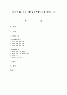 [정책분석론 공통] 의사결정분석에 대해 설명 - 의사결정분석 - 행정학과 4학년-1페이지