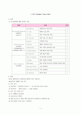 [간호사정] 신경계사정 GCS LOC 동공반사 심부건반사 RSS Limb movement-1페이지