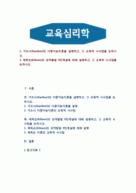 [교육심리학] 1. 가드너(Gardner)의 다중지능이론multiple intelligences theory을 설명하고, 그 교육적 시사점 2. 에릭슨(Erikson)의 성격발달 8단계설에 대해 설명, 교육적 시사점-1페이지