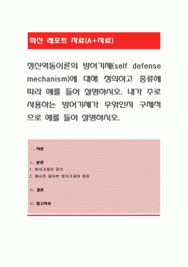 정신역동이론의 방어기제(self defense mechanism)에 대해 정의하고 종류에 따라 예를 들어 설명. 내가 주로 사용하는 방어기제가 무엇인지 구체적으로 예를 들어-1페이지