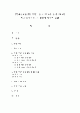 [국제경제환경론 공통] 한·미 FTA와 한·중 FTA를 비교·논평하고,  그 전망에 대하여 논함 (fta)-1페이지