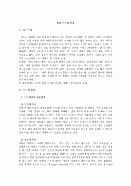 인간 언어의 본질에 대해서 기술하시오,인간언어와 동물언어
-1페이지