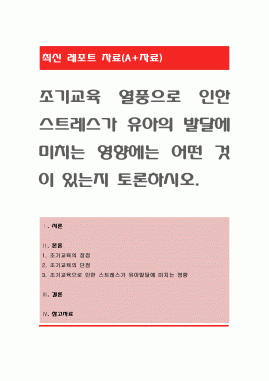 조기교육 열풍으로 인한 스트레스가 유아의 발달에 미치는 영향에는 어떤 것이 있는지 토론.-1페이지