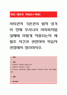 사회권적 기본권의 법적 성격이 현재 우리나라 사회복지법 실제에 어떻게 적용되는지 세월호 사건과 관련하여 학습자 관점에서 정리.-1페이지