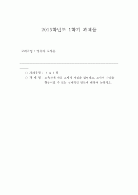 영유아교사론 교육관에 따른 교사의 자질을 설명하고, 교사의 자질을 향상시킬 수 있는 실제적인 방안에 대하여 논하시오-1페이지