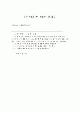 문제를 갖고 있는 주변의 이웃 또는 가족 중 한 사람 또는 그 이상의 사람(예를 들어, 노인, 장애인, 학생, 취업준비생, 질병이 있는 사람, 전월세로 고민하는 사람, 보육문제를 갖고 있는 부모 등)을 인터뷰하시오-1페이지