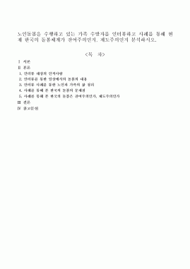 노인돌봄을 수행하고 있는 가족 수발자를 인터뷰하고 사례를 통해 현재 한국의 돌봄체계가 잔여주의인지, 제도주의인지 분석하시오. -노인복지론 4공통-1페이지