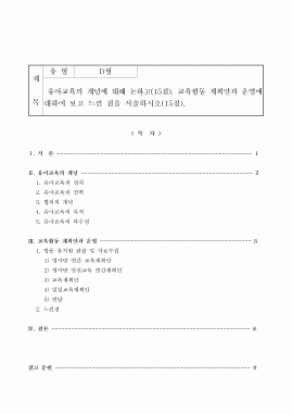 유아교육의 개념에 대해 논하고(15점), 교육활동 계획안과 운영에 대하여 보고 느낀 점을 서술하시오(15점).-1페이지