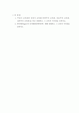 1. 주입식 교육관과 성장식 교육관(자연주의 교육관, 진보주의 교육관, 실존주의 교육관)을 비교 설명하고, 그 교육적 시사점을 논하시오.-1페이지