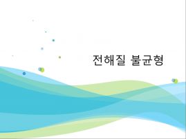 전해질 정의, 불균형 종류-1페이지