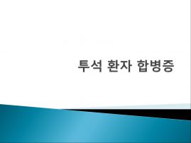 투석환자 합병증-1페이지