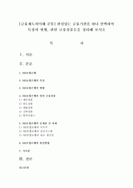 [금융제도의이해 공통] 관심있는 금융기관을 하나 선택하여 특징과 현황,  관련 금융상품들을 정리 [금융기관]-1페이지