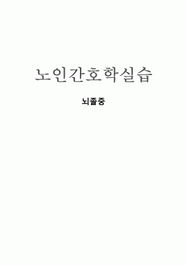 뇌졸중 노인간호케이스 스터디-1페이지