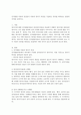 인지발달 이론과 정신분석 이론의 영아기 특징을 기술하고 영아를 바라보는 관점의 차이를 논하시오. (영아기 특징)-1페이지