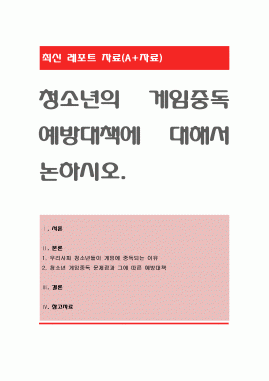 청소년의 게임중독 예방대책에 대해서 논하시오.-1페이지