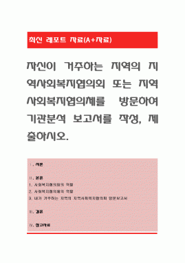 자신이 거주하는 지역의 지역사회복지협의회 또는 지역사회복지협의체를 방문하여 기관분석 보고서를 작성, 제출.-1페이지