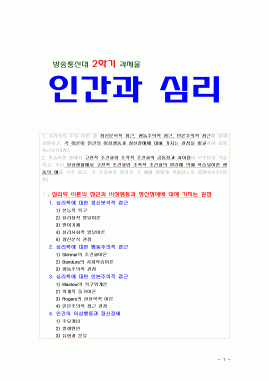 [인간과심리] (1)심리학 이론의 접근과 이상행동과 정신장애에 대해 가지는 관점, (2)고전적 조건화와 조작적 조건화의 공통점과 차이점 및 학습행동의 예시-1페이지