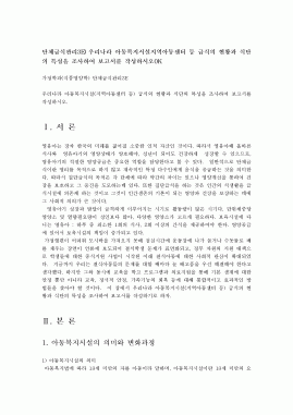 단체급식관리3E) 우리나라 아동복지兒童福祉시설지역아동센터 등 급식의 현황과 식단의 특성을 조사하여 보고서를 작성하시오0K-1페이지