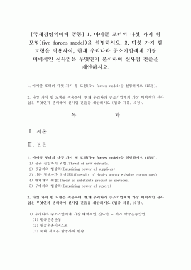 [국제경영의이해 공통] 1. 마이클 포터의 다섯 가지 힘 모형(five forces model)을 설명. 2. 다섯 가지 힘 모형을 적용하여,  현재 우리나라 중소기업에게 가장 (중소기업)-1페이지