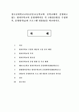 청소년靑少年과학교교육1공통) 초등학교와 중학교에서 운영하고 있는 방과후학교의 운영계획서를 각 1개(총2개)를 수집한 후, 운영방식(a)과 프로그램 내용(b)을 비교하시오.-1페이지