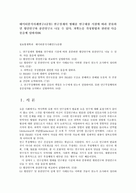 테이터data분석사례연구4공통) 연구설계의 형태를 연구대상 시점에 따라 분류하면 횡단연구와 종단연구로 나눌 수 있다. 과학논문 작성방법과 관련된 다음 물음에 답하라0K-1페이지