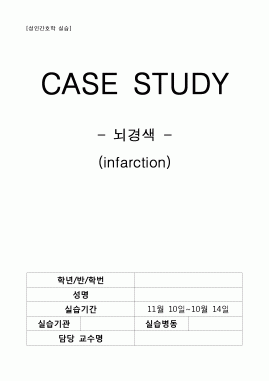 뇌졸중 케이스 - 간호진단 5개, 간호과정 4개-1페이지