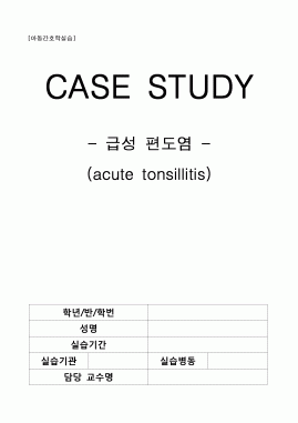 편도선염 케이스 - 간호진단 5개, 간호과정 3개-1페이지