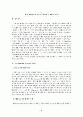 가드너(Gardner)의 다중지능이론과 그 교육적 시사점-1페이지