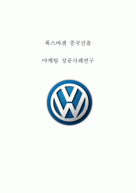 [폭스바겐Volkswagen중국진출 마케팅 성공전략] 폭스바겐 기업분석과 중국진출 마케팅 SWOT,STP,4P전략분석과 폭스바겐 미래전망
 -1페이지