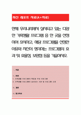 현재 우리나라에서 실시되고 있는 다양한 가족생활 프로그램 중 한 곳을 선정하여 조사하고, 해당 프로그램을 선정한 이유와 자신이 생각하는 프로그램의 효과 및 효율성, 보완점 등을 기-1페이지