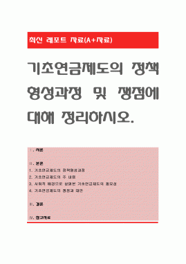 기초연금제도의 정책형성과정 및 쟁점에 대해 정리.-1페이지