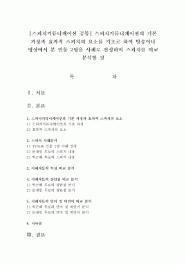 [스피치커뮤니케이션 공통] 스피치커뮤니케이션의 기본 과정과 효과적 스피치의 요소를 기초로 하여 방송이나 영상에서 본 인물 2명을 사례로 선정하여 스피치를 비교 분석할 것 : 스피치 사례분석-1페이지