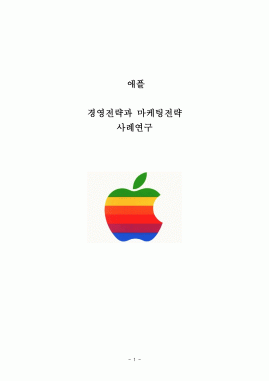 애플 APPLE 기업분석과 SWOT분석및 애플 경영및 마케팅 4P전략 사례분석과 애플 문제점과 해결방안제안 레포트-1페이지