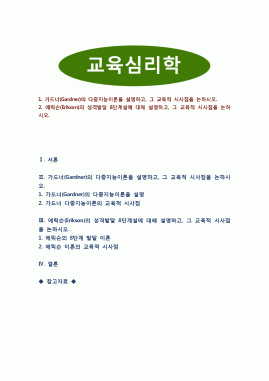 [교육심리학] 1) 가드너(Gardner)의 다중지능이론multiple intelligences theory 을 설명, 교육적 시사점 2) 에릭슨(Erikson)의 성격발달 8단계설에 대해 설명하고, 그 교육적 시사점-1페이지