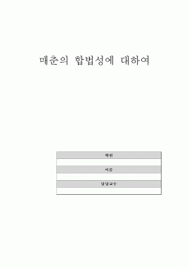 OCU 임상여성학 레포트(매춘의 합법성에 대하여)-1페이지