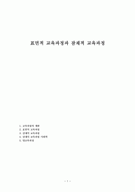 [사범/법학] 표면적 교육과정과 잠재적 교육과정-1페이지