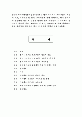 영유아프로그램개발과평가4공통) 1. 뱅크bank 스트리트 프로그램의 이론적 기초, 교육목표 및 원리, 교육과정에 대해 설명하고, 한국 유아교육 현장에의 적용 시 강점과 약점 -1페이지