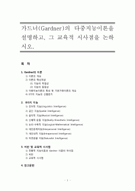 [교육심리학]가드너(Gardner)의 다중지능이론을 설명하고, 그 교육적 시사점을 논하시오.-1페이지