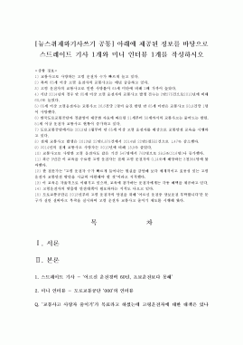 [뉴스취재와기사쓰기 공통] 아래에 제공된 정보를 바탕으로 스트레이트 기사 1개와 미니 인터뷰 1개를 작성  - 스트레이트 기사-1페이지