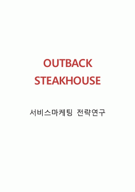 OUTBACK 아웃백 기업분석과 마케팅 SWOT,STP,4P전략분석및 아웃백 새로운 마케팅,서비스전략제안 (빕스VIPS,애슐리와 비교분석)-1페이지