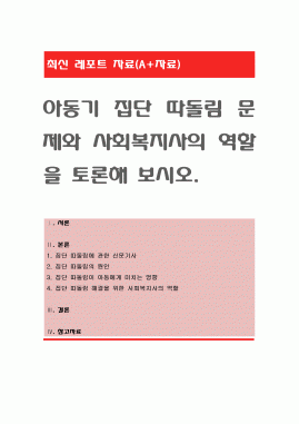 아동기 집단 따돌림 문제와 사회복지사의 역할을 토론해 보시오.-1페이지