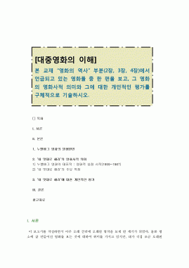 대중영화의 이해 (네 멋대로 해라) : 본 교재 “영화의 역사” 부분(2장, 3장, 4장)에서 언급되고 있는 영화들 중 한 편을 보고, 그 영화의 영화사적 의미와 개인적인 평가를 구체적으로 기술하시오.-1페이지