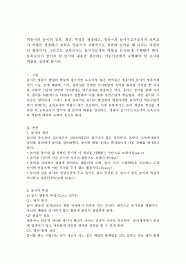 [영유아놀이] 영유아의 놀이의 정의, 개념, 특징을 설명하고, 영유아의 놀이지도자로서의 보육교사 역할을 설명하기 보육은 영유아가 자발적으로 선택한 놀이를 해 나가는 자발적인 활동이다. 그러므로-1페이지