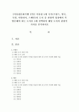 [서유럽문화기행 공통] 서유럽 5개 국가(프랑스,  영국,  독일,  이탈리아,  스페인)의 도시 중 관광객 입장에서 꼭 방문해야 하는 도시를 3개 선택하여 해당 도시의 관광적 가치를 분 : 서유럽-1페이지