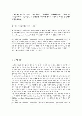 IT와경영정보management information시스템1공통) DDL과 DML이 언어들이 DBMS에 있어서 구현하는 기능들을 간략히 설명하시오0k-1페이지