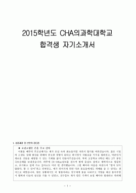 CHA의과학대학교 차의과학대 약학대학 합격생 PEET 자소서-1페이지