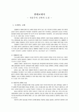 현대교회사_(자유주의신학의도전)-1페이지